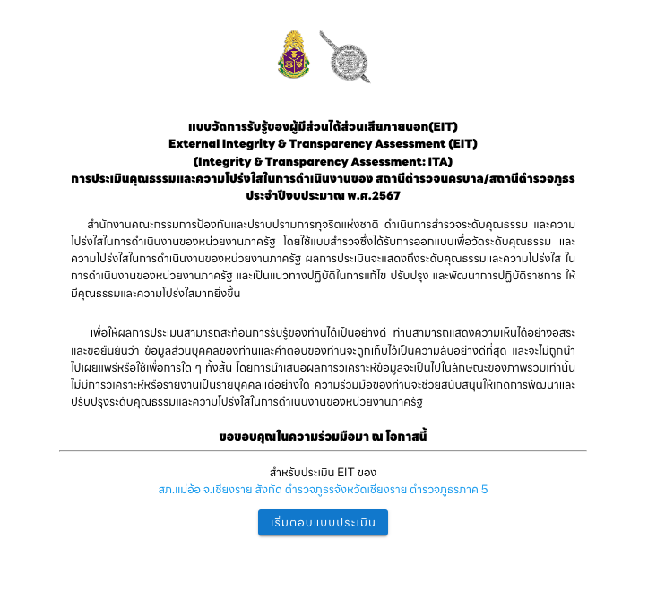แบบวัดการรับรู้ของผู้มีส่วนได้ส่วนเสียภายนอก(EIT)External Integrity & Transparency Assessment ...