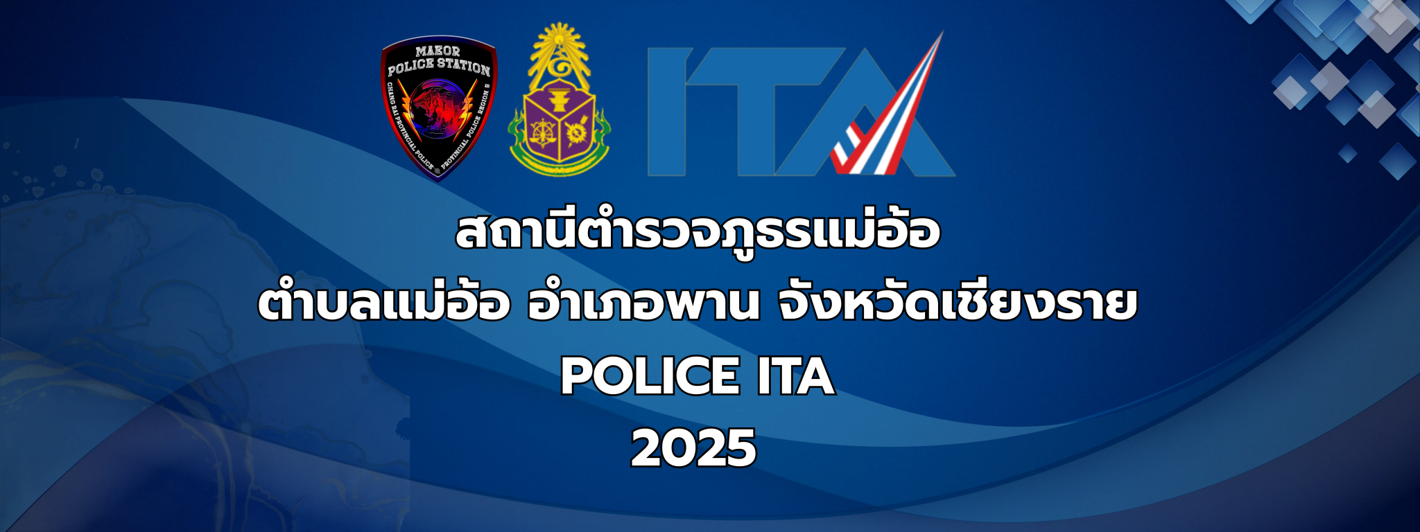 มาตราฐาน ITA พ.ศ.2567 – สถานีตำรวจภูธรแม่อ้อ